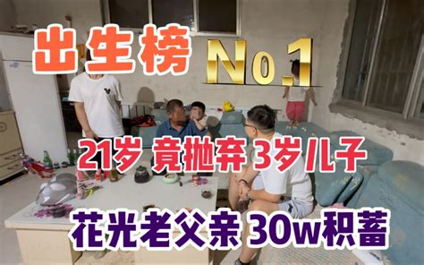 出生榜no1！年仅21岁竟抛弃3岁儿子，花光老父亲30w积蓄 转转app游戏频道 转转app游戏频道 哔哩哔哩视频