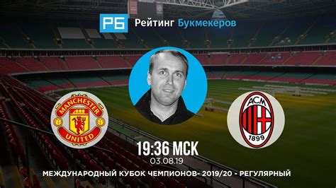 Прогноз и ставка Дениса Казанского Манчестер Юнайтед — Милан Youtube