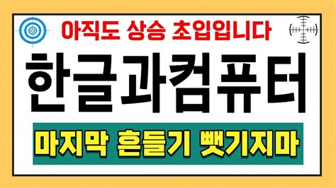 주식 한글과컴퓨터 아직도 상승 초입입니다 마지막 흔들기 뺏기지마세요 YouTube