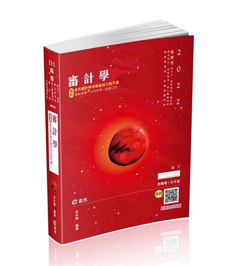 審計學 111 高普考 地方三四等特考 原住民三四等特考 身心障礙特考 會計師 檢察事務官 各類相關考試 誠品線上