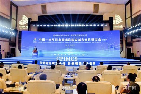 多国代表齐聚平潭 推进中国 太平洋岛国海洋防灾减灾合作国家