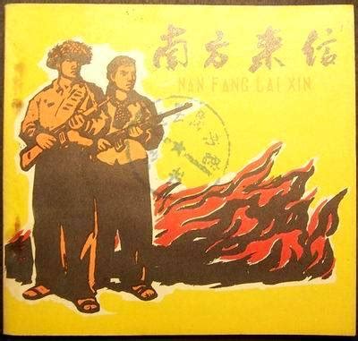 老版书 南方来信抗美援越战争故事 连环画 古都连环画精品店7788收藏