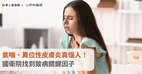 氣喘、異位性皮膚炎真惱人！國衛院找到致病關鍵因子 華人健康網 專業即時優質的健康新聞及資訊分享平台業即時優質的健康新聞及資訊分享平台