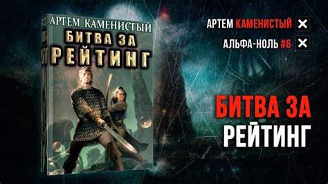 Альфа ноль 6: Битва за рейтинг - Артем Каменистый [аудиокнига] - YouTube