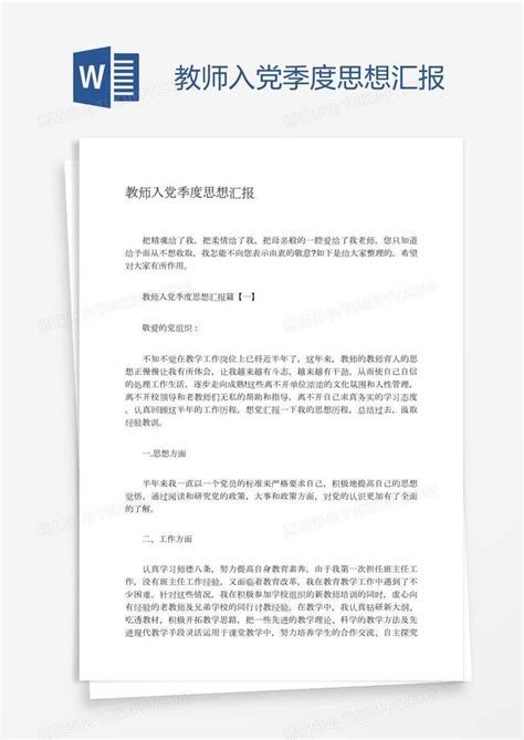 教师入党季度思想汇报模板下载教师图客巴巴