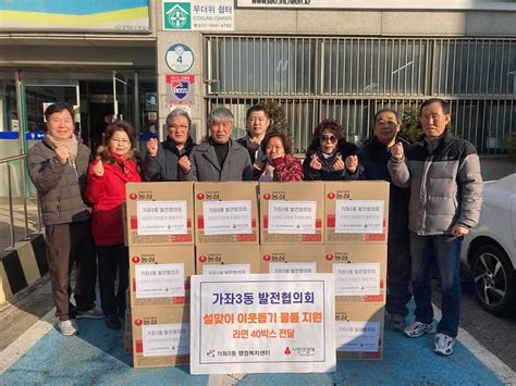 포토앨범 가좌3동 발전협의회 설맞이 이웃돕기 물품 전달 내용 인천광역시 서구 동주민센터가좌3동우리동소식포토앨범