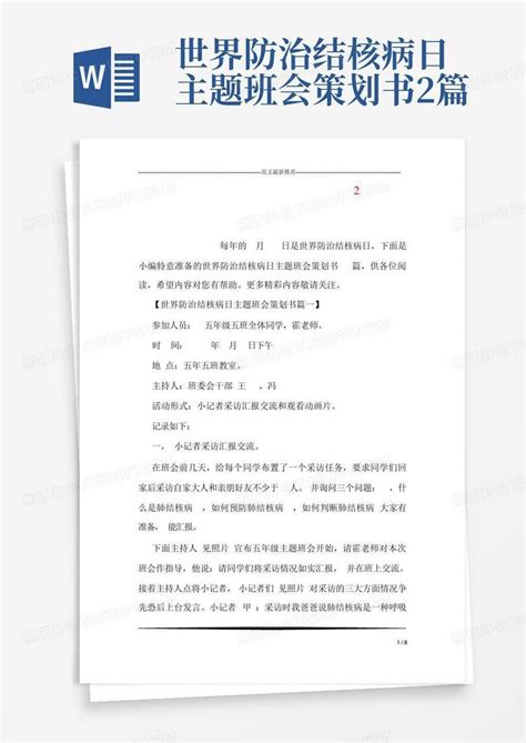 世界防治结核病日主题班会策划书2篇 Word模板下载 编号qbzygxdk 熊猫办公