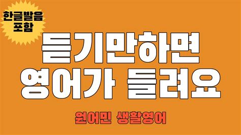 기초 생활 영어 8 ★일상생활에서 쓰이는 생활영어25 가지 여덟번째★ 영어공부★생활영어★기초회화★무료영어★기초영어배우기