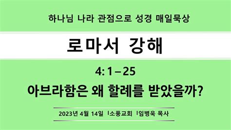 로마서 강해 11 로마서 4 1 25 아브라함은 왜 할례를 받았을까 소풍교회[소풍tv] Youtube