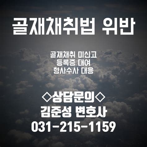 골재채취법 위반골재 선별ㆍ파쇄업 미신고 자격 등록증 대여 형사사건 사례소개 및 대응방안 네이버 블로그