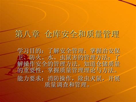 第8章 仓库安全和质量管理word文档在线阅读与下载无忧文档