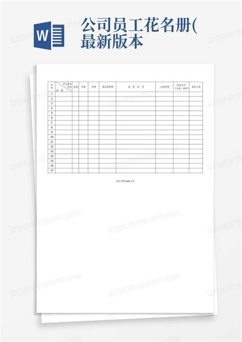 公司员工花名册 最新版本Word模板下载 编号qmjkvxmz 熊猫办公