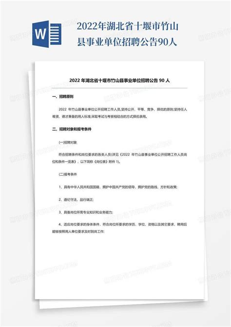 2022年湖北省十堰市竹山县事业单位招聘公告90人word模板下载编号qyyyvgxo熊猫办公