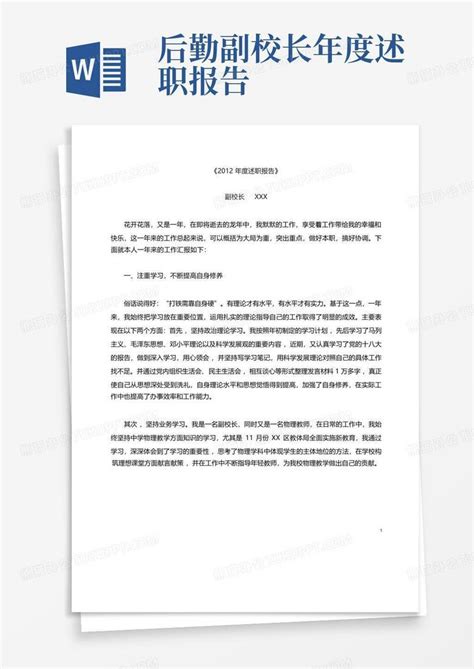 后勤副校长年度述职报告Word模板下载 编号qbkpdodx 熊猫办公