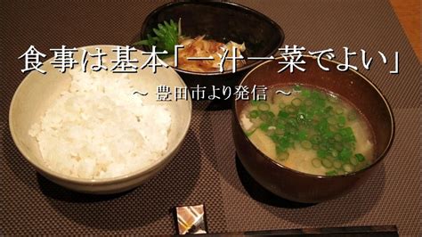 食事は基本的に「一汁一菜でよい」は本当だ【自宅】 │ 豊田市より発信