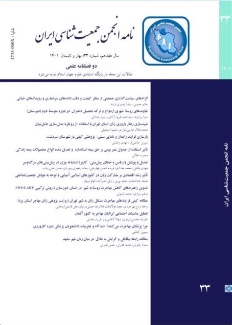 Magiran نشریه نامه انجمن جمعیت شناسی ایران