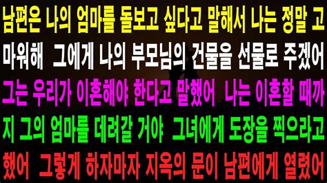 사랑의 기적 사연 661012 남편에게 엄마를 데려가고 싶어서 감사한데 친정 건물을 증여하자 이혼하겠다고 하는 남편 이혼 전까지는 니 엄마를 데려다줄 테니까ㅋ