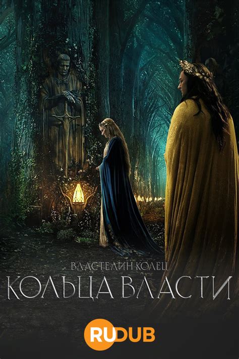 Сериал Властелин колец Кольца власти Сезон 1 Серии 01 05 смотреть