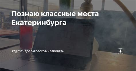 Познаю классные места Екатеринбурга КД Путь долларового миллионера Дзен