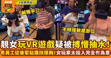 美女玩vr遊戲疑遭男工作人員「搏懵」不斷抽水！網民怒斥：太離譜 熱話 新假期