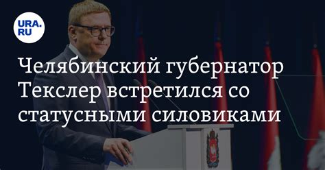 Губернатор Челябинской области Алексей Текслер встретился с генералами силовиками фото