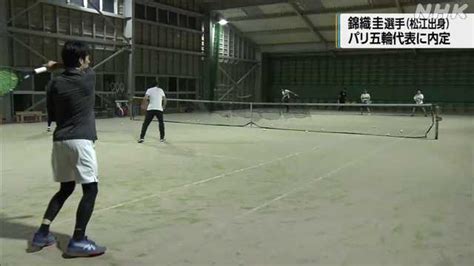 錦織圭選手 パリ五輪のテニス日本代表に内定 期待の声｜nhk 島根県のニュース