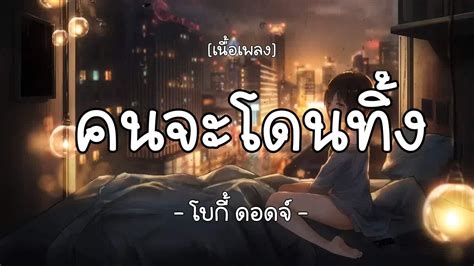 คนจะโดนทิ้ง โบกี้ And ดอดจ์ เนื้อเพลง Youtube