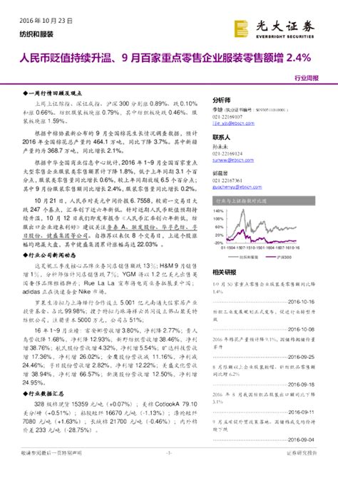 纺织和服装行业周报：人民币贬值持续升温、9月百家重点零售企业服装零售额增24