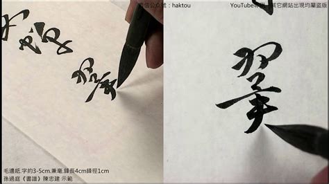 書譜056輕如蟬翼導之則泉注頓之陳忠建書法學堂 YouTube