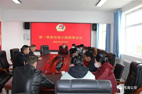 哈日乌斯派出所召开一季度辖区治保成员联席会澎湃号·政务澎湃新闻 The Paper