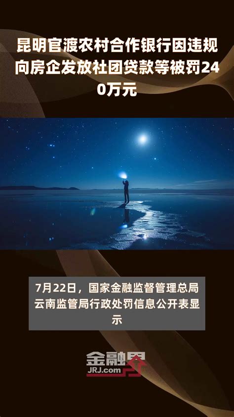 昆明官渡农村合作银行因违规向房企发放社团贷款等被罚240万元 快报凤凰网视频凤凰网