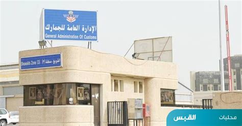 الإدارة العامة للجمارك إحالة إشرافيين للتحقيق وإيقافهم عن العمل