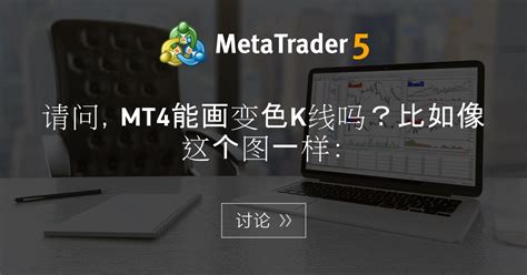 请问，mt4能画变色k线吗？比如像这个图一样： mql4和metatrader 4 mql4 算法交易论坛