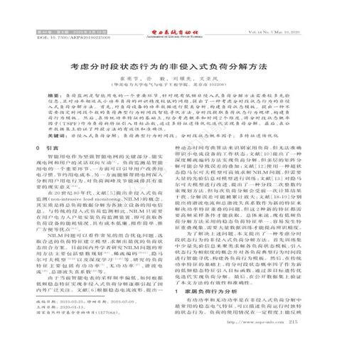 考虑分时段状态行为的非侵入式负荷分解方法电气资料土木在线