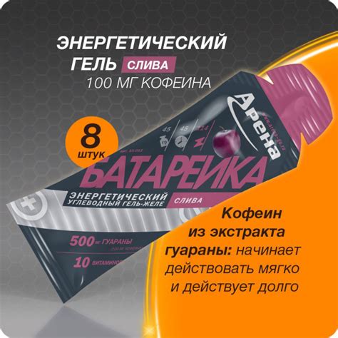 Энергетический гель Арена с кофеином, слива, 8 штук, углеводный ...