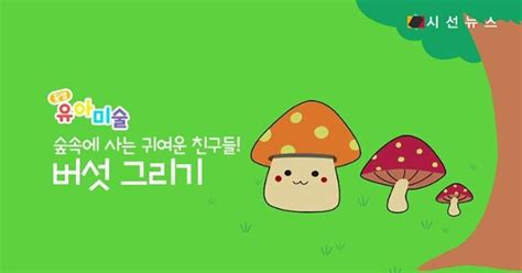 꿀잼미술 숲속에는 귀여운 버섯친구들이 있어요 버섯 그리기