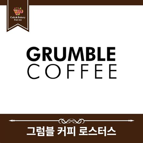 카페and베이커리페어 💎2022 서울 카페and베이커리 시즌2 참가사 미리보기💎 좋은 커피를 찾는