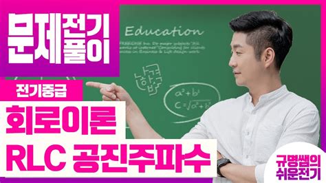 전기기사 기출문제 풀이 회로이론 Rlc공진주파수 Youtube