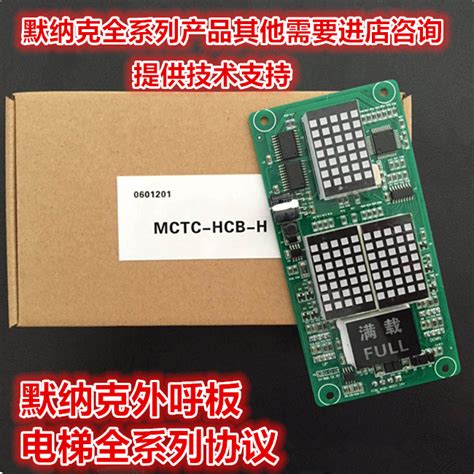 默纳克外呼板 电梯显示板 Mctc Hcb H 点阵板 标准协议 万能协议 虎窝淘