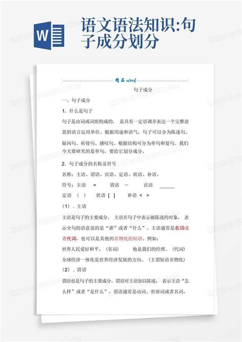 语文语法知识 句子成分划分Word模板下载 编号lxgaemao 熊猫办公
