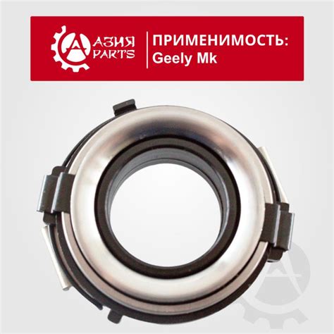 Подшипник выжимной сцепления Geely Mk Mk Kross Otaka Джили Мк кросс Отака W F