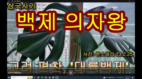 [두뇌자극 3살~80살 794회] 삼국사기 백제 31대 의자왕 서기641~660년 고려가 편찬한 대륙백제의 진실 한자공부
