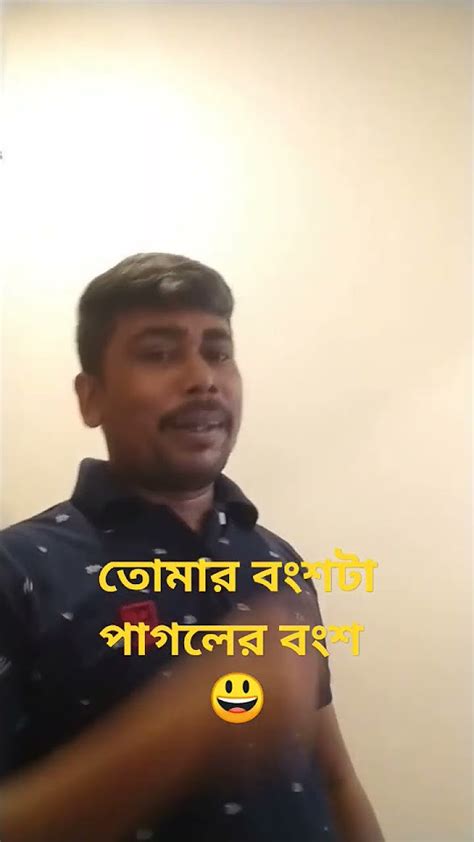 প্রমাণিত হল তোমার পাগলের বংশ Comedy Funny Video Youtube