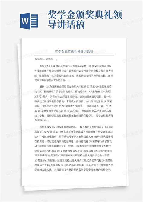 奖学金颁奖典礼领导讲话稿Word模板下载 编号qvzmbxay 熊猫办公