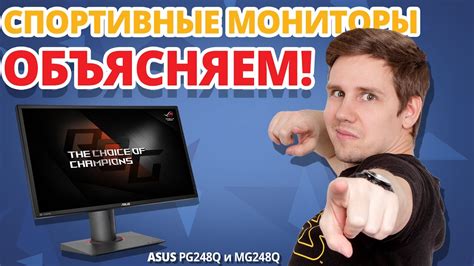 ЗАЧЕМ в КИБЕРСПОРТЕ МОНИТОРЫ на 24 ДЮЙМА? Обзор мониторов ASUS MG248Q и ...