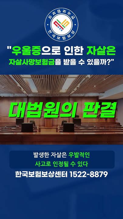 우울증으로 인한 자살은 자살사망보험금을 받을 수 있을까 Youtube