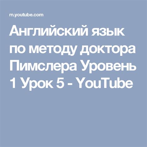 Английский язык по методу доктора Пимслера Уровень 1 Урок 5 Youtube