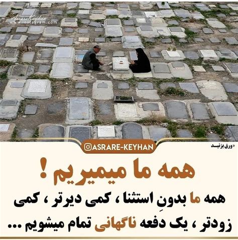 آخرین خبر اینم ی حقیقته برای تویی که گفتی انتر ماهمه رفتنی هستیم