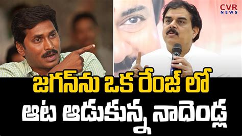జగన్ ను ఒక రేంజ్ లో ఆట ఆడుకున్న నాదెండ్ల Nadendla Manohar Fire