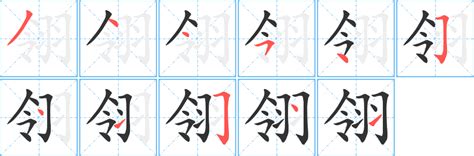 翎字的拼音 翎字怎么读 翎字的解释、笔顺、部首、结构 汉语学习